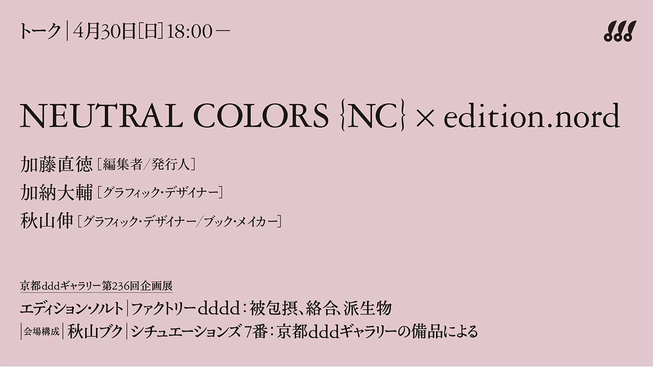 ddd・トーク｜NEUTRAL COLORS｛NC｝× edition.nord - YouTube