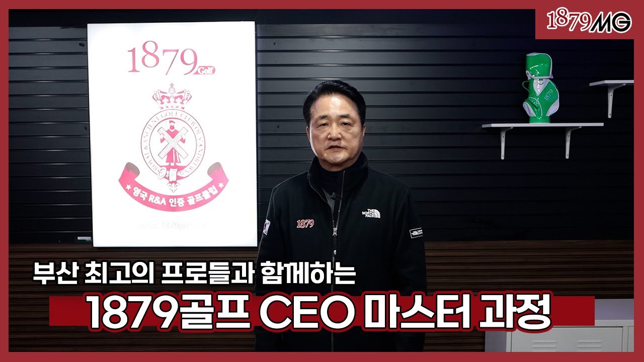 1879골프 부산지부 | 부산 최고의 골퍼들과 함께하는 골프CEO마스터 과정 - YouTube