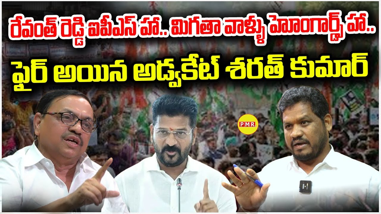 రేవంత్ రెడ్డి ఐపీఎస్ హా మిగతా వాళ్ళు హోంగార్డ్స్ హా.. | Advocate ...