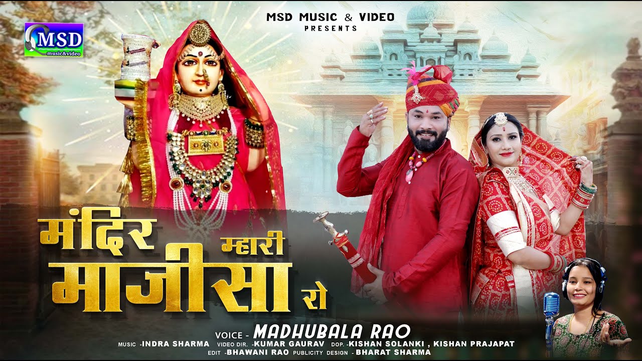 मंदिर म्हारी माजिसा रो ! मधुबाला राव !2025 Majisa Bhajan ! Madhubala ...