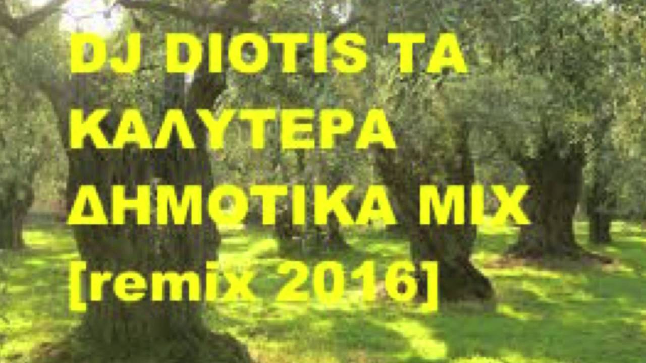 DJ DIOTIS ΤΑ ΚΑΛΥΤΕΡΑ ΔΗΜΟΤΙΚΑ remix 2016 [mix 25 minutes] - YouTube