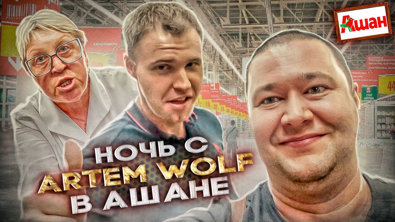 НОЧЬ С ARTEM WOLF В КАЛУЖСКОМ АШАНЕ / КАССИР ЗАПИСАЛА ДАННЫЕ БЛОГЕРА ДЛЯ ОБРАЩЕНИЯ К ПУТИНУ ...
