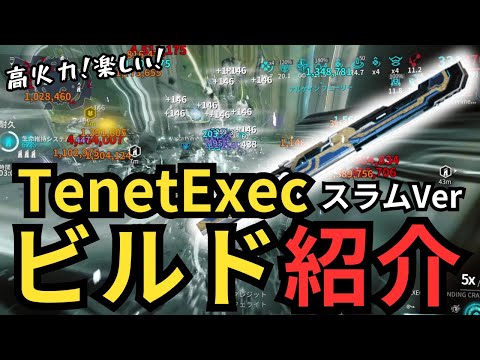【Warframe】TenetExecビルド紹介、制作難易度低め含め2種Build紹介～ヘビースラム近接～