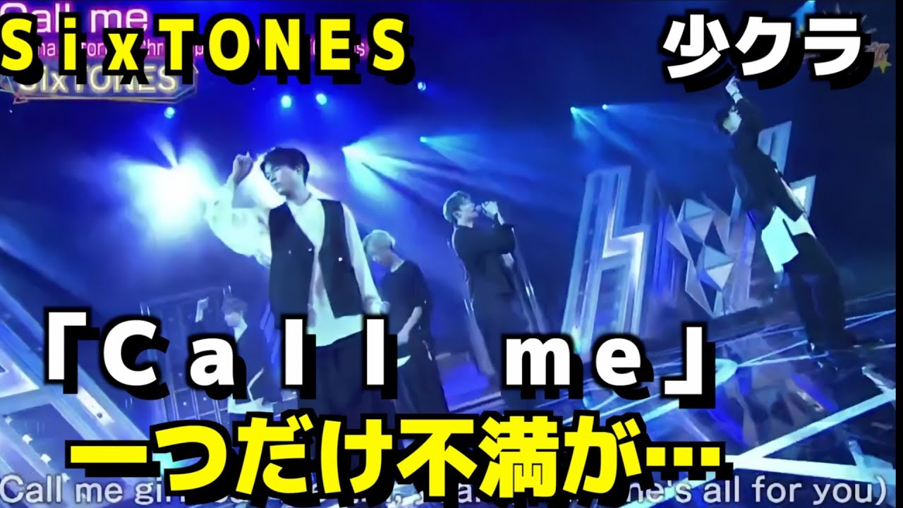 SixTONES「Call me」ザ少年倶楽部で披露！一つだけ不満が… - YouTube
