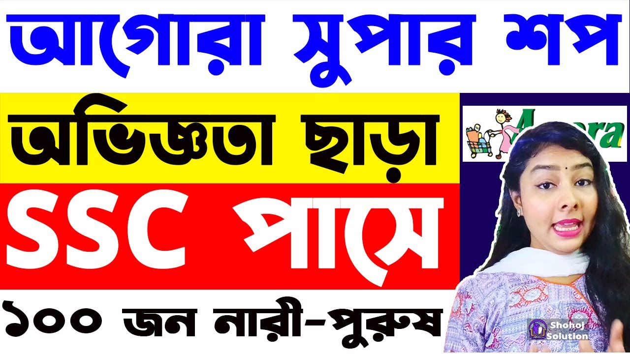 ঢাকায় ১০০ জনকে চাকরি দেবে আগোরা | Agora Super Shop job circular 2023 ...