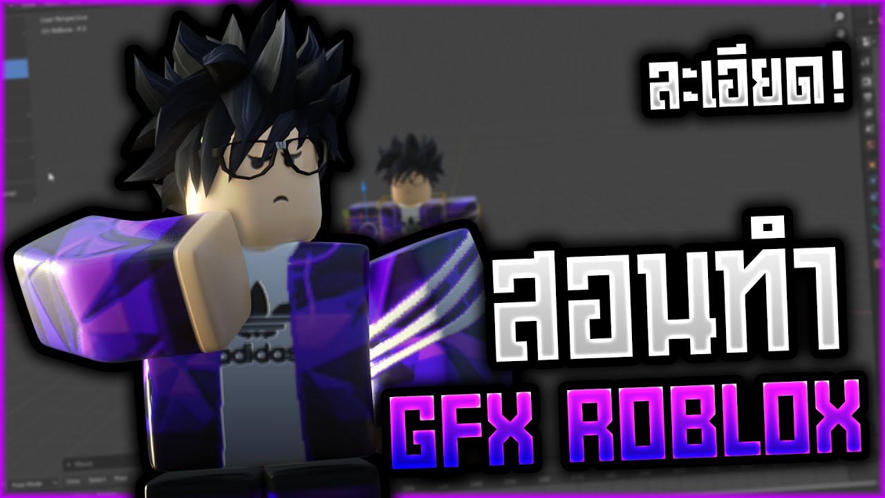 ROBLOX | สาระ!? สอนทำ GFX Roblox!? Tutorial [ละเอียดมาก] - YouTube