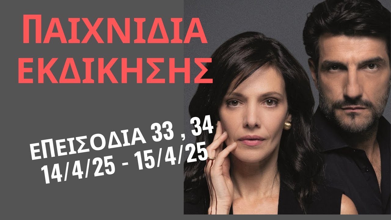 ΠΑΙΧΝΙΔΙΑ ΕΚΔΙΚΗΣΗΣ📌 - ΕΠΕΙΣΟΔΙΑ 34 , 35 ( 14/4/25 - 15/4/25 ) - YouTube