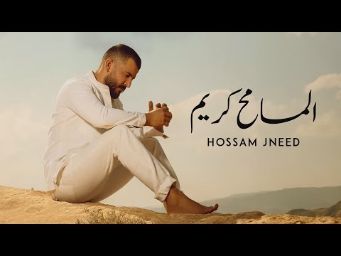 Hossam Jneed - Al Mosamih Karim (Official Lyrics Video) (2019) | حسام جنيد - المسامح كريم