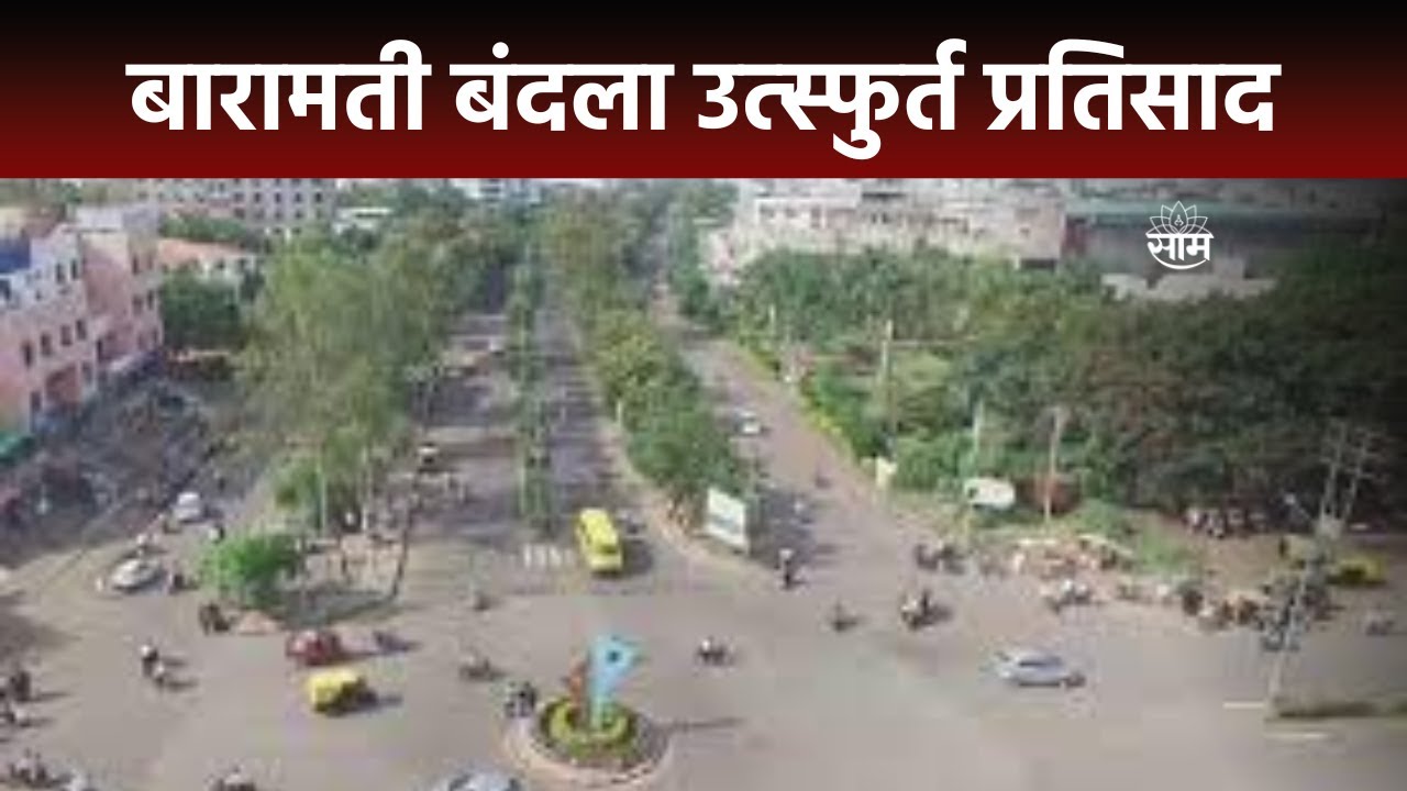 Baramati News | धनगर समाजाकडून आज बारामती बंदची हाक - YouTube