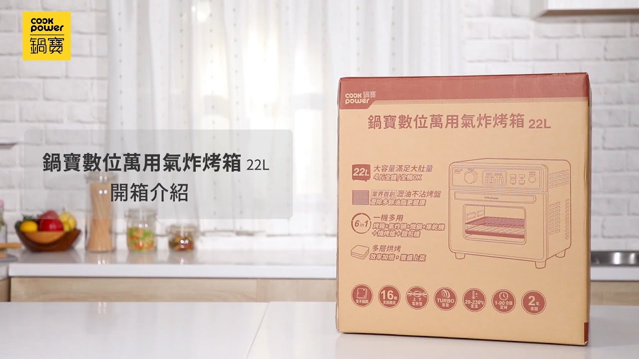 ｜產品開箱介紹｜鍋寶數位萬用氣炸烤箱 22L│鍋寶 Cook Power - YouTube