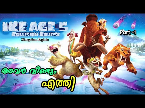 Ice Age - 5 | Collision Course | Malayalam Movie Explain | Part-1 | Cinima Lokam..