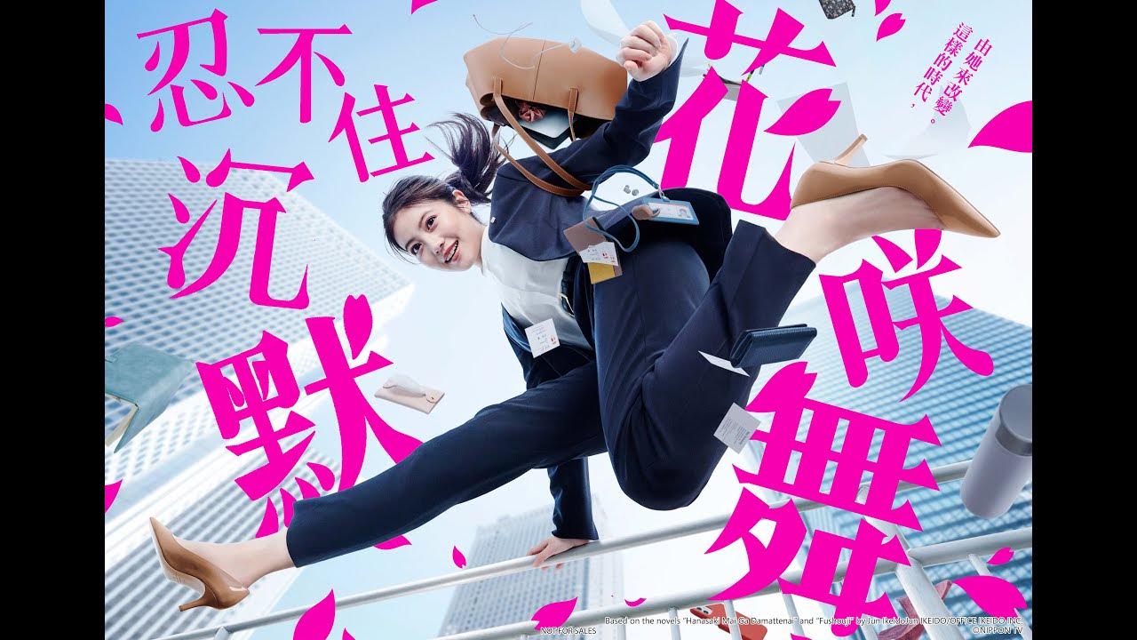 《忍不住沉默花咲舞 2024》原班製作團隊強勢回歸！令和版女主角是今田美櫻 精彩預告｜KKTV線上看 - YouTube