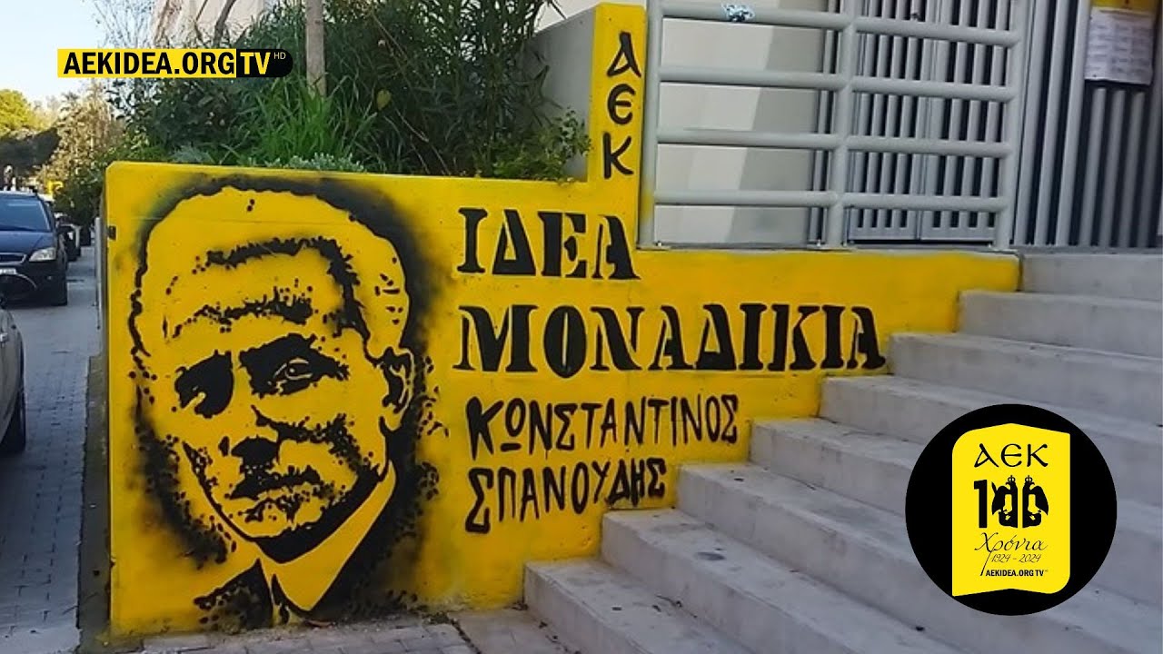 Μπάσκετ ΑΕΚ |”Τα κομμάτια της Ιστορίας μας” filadelfeianews.gr