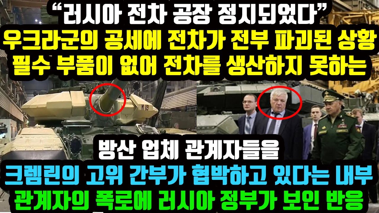 러시아 전차 공장 정지되었다 우크라군의 공세에 전차가 전부 파괴된 상황 필수부품이 없어 전차를 생산하지 못하는 방산업체