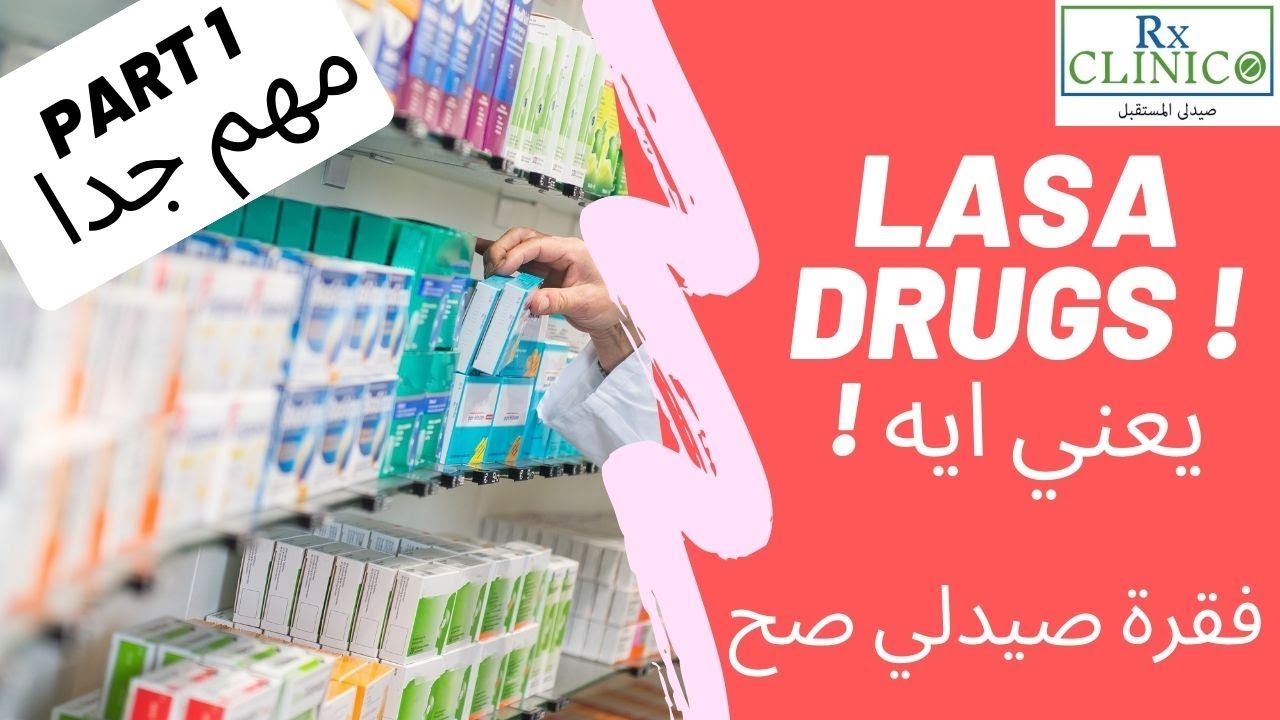 LASA drugs part 1_ مينفعش تكون صيدلي ومتعرفش يعني ايه LASA _ كيف تتجنب ...