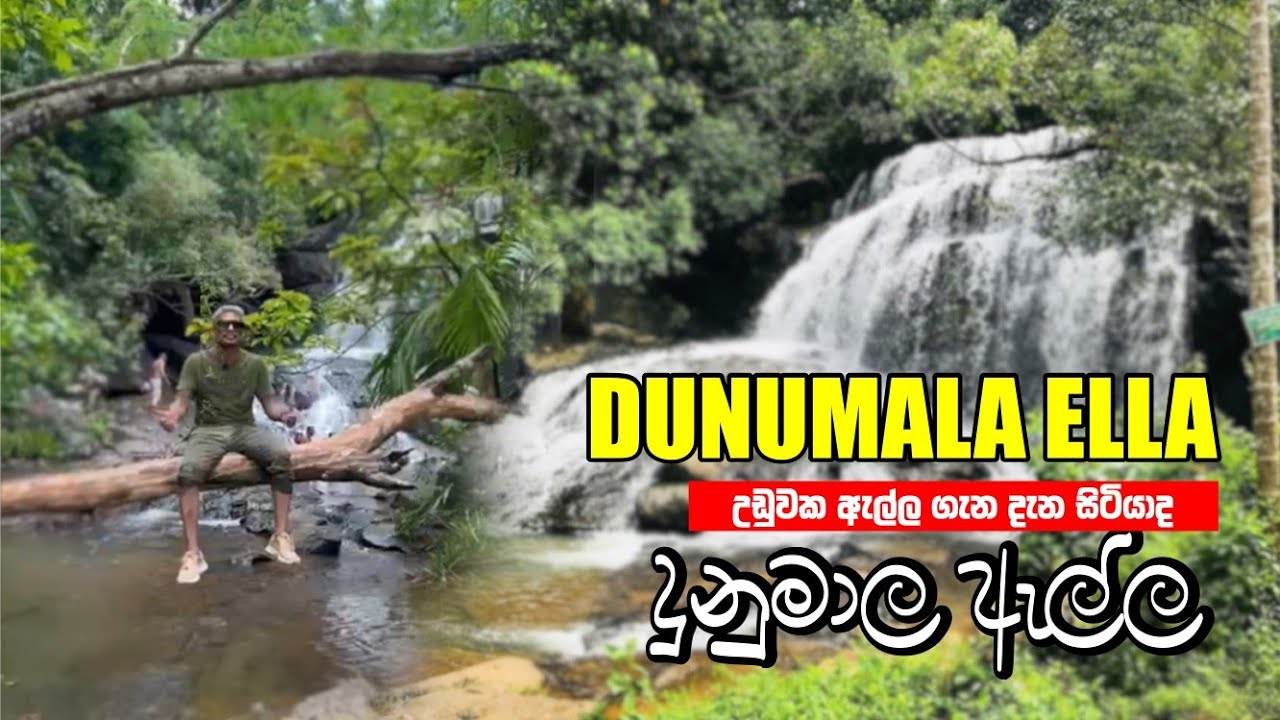 උඩුවක ඇල්ල හෙවත් දුනුමාල ඇල්ල | Dunumala Falls | #travel | # ...