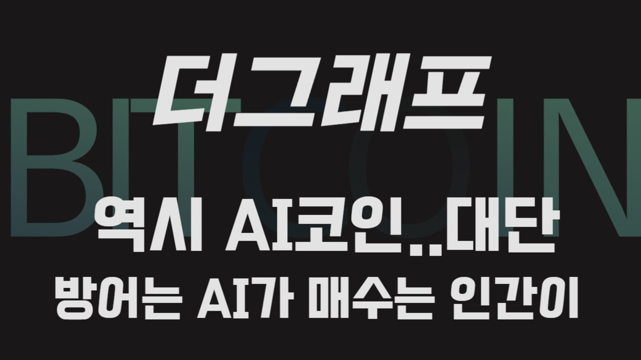 더그래프ai가 인간을 이겼다 하락장 방어 대마왕 더그래프 더그래프 더그래프전망 더그래프분석 Youtube