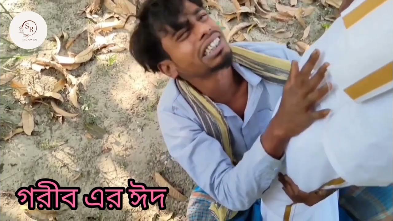 গরীব এর ঈদ😭😭 ফুল ভিডিও দেখতে চোখ রাখুন । Shopon Raj - YouTube