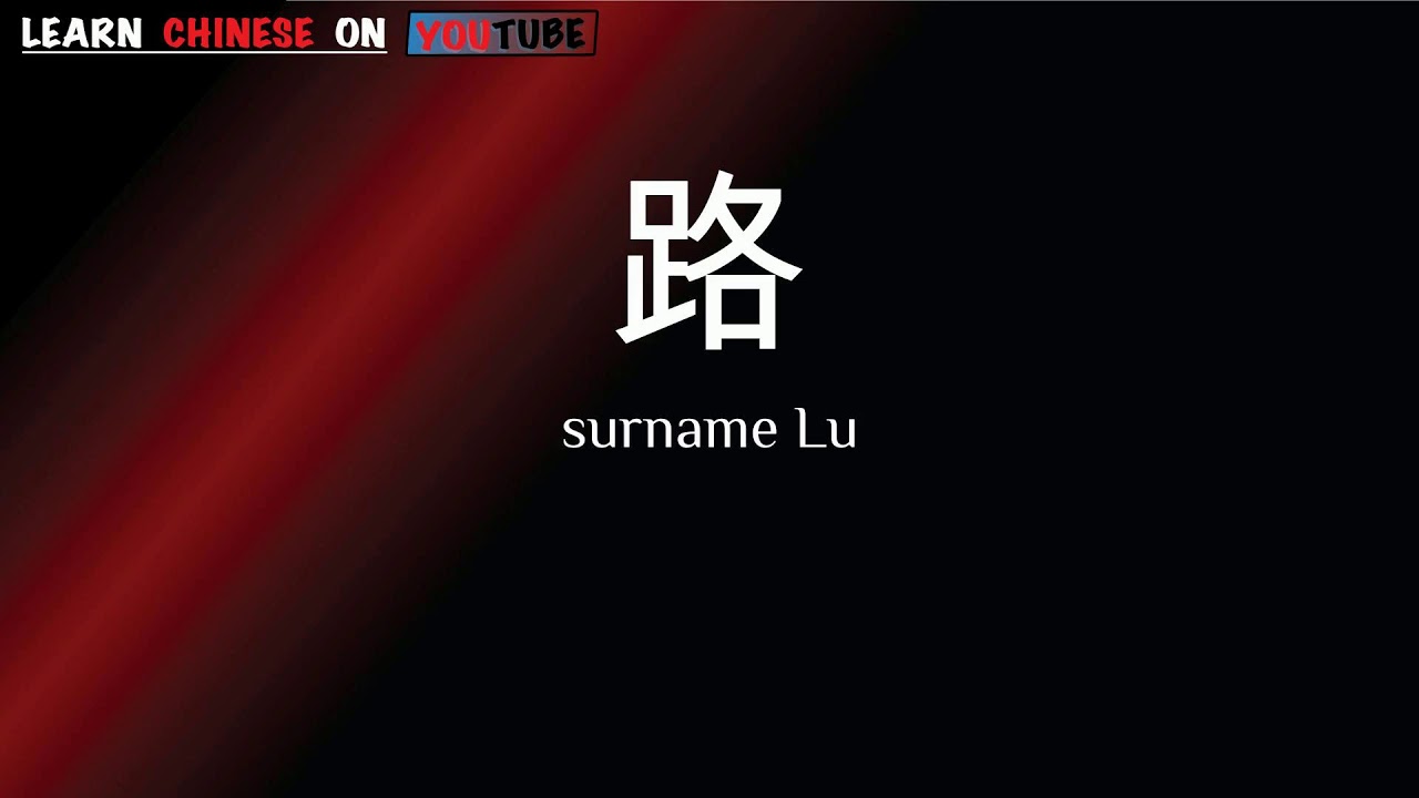 Lù ( 路 ) - English meaning, Chinese ideograms and pronunciation - YouTube