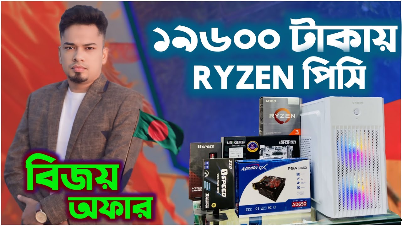 বিজয় অফার" 19K 'Gaming PC Build || Ryzen 3 Pc Build in BD || Low Price ...