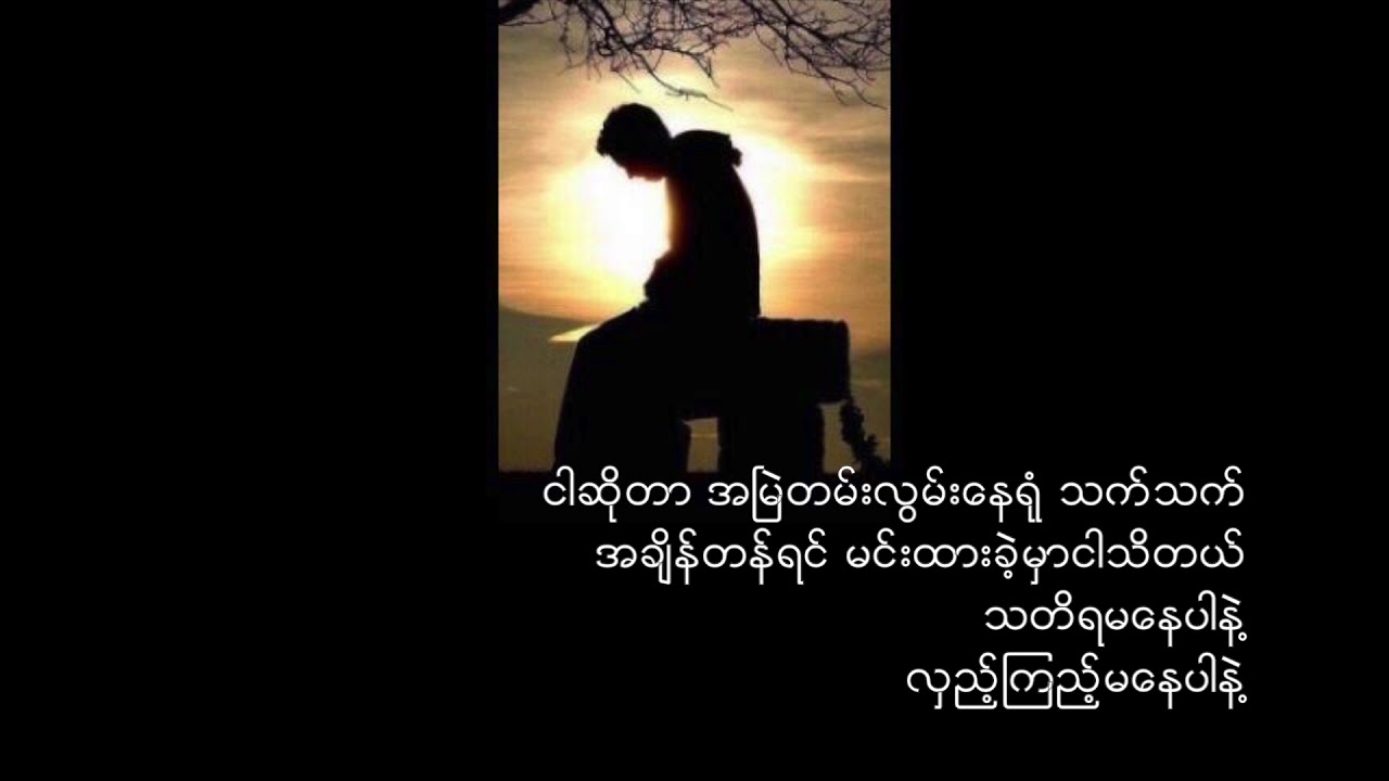 Phyo Pyae Sone အလြမ္းမွတ္တိုင္ Ft Jewel Lyrics Chords Chordify