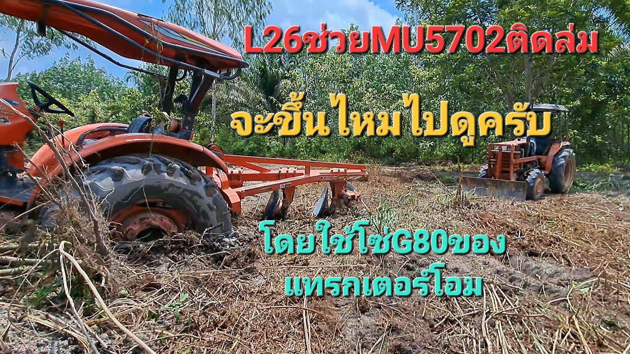 MU5702ติดล่มL27เก่นอกมาช่วยจะมีวิธียังไงโซ่G80แทรกเตอร์โอมออกงานอีกแล้ว ...