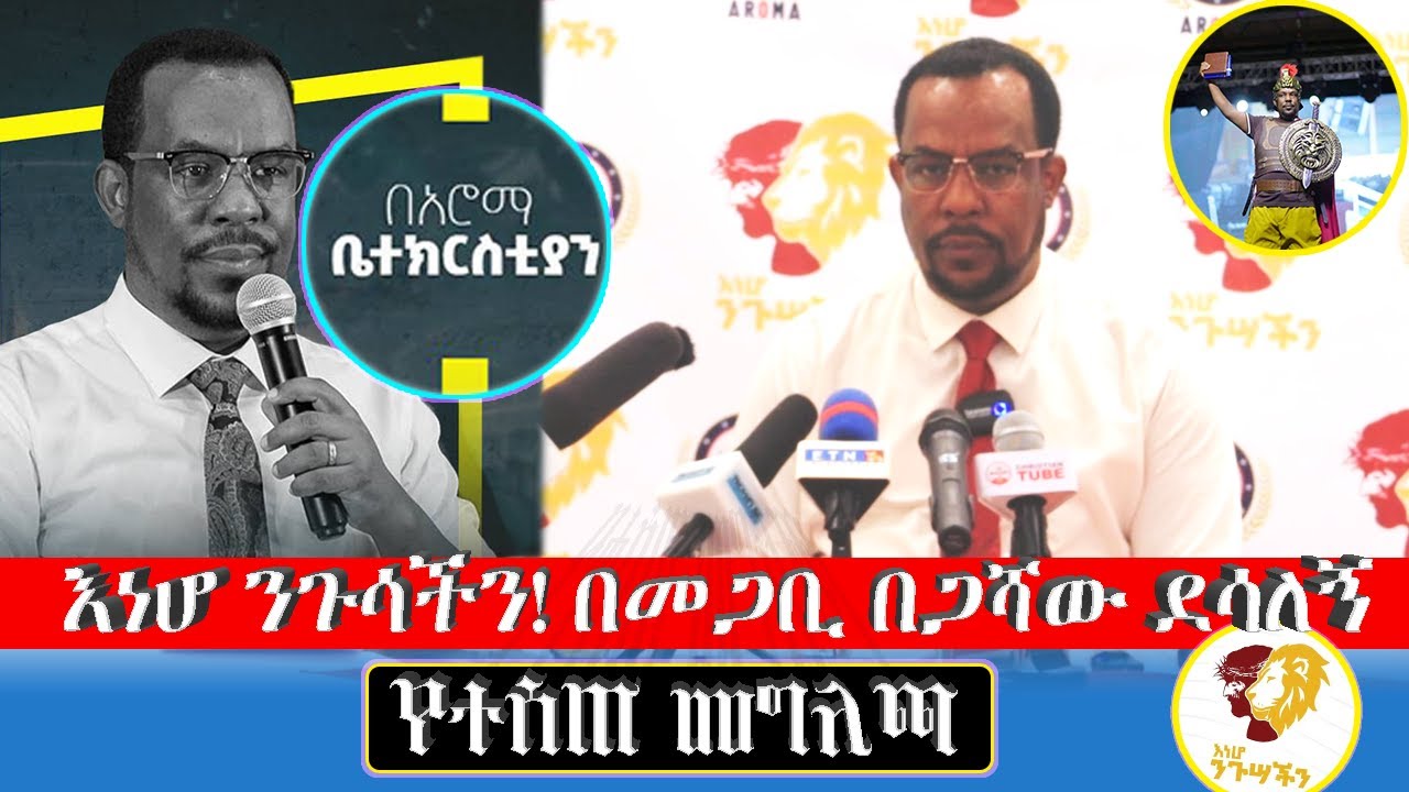 “እነሆ ንጉሳችን!” ጋዜጣዊ መግለጫ በመጋቢ በጋሻው ደሳለኝ ከአሮማ ቤ/ክ" Behold our King!" by ...