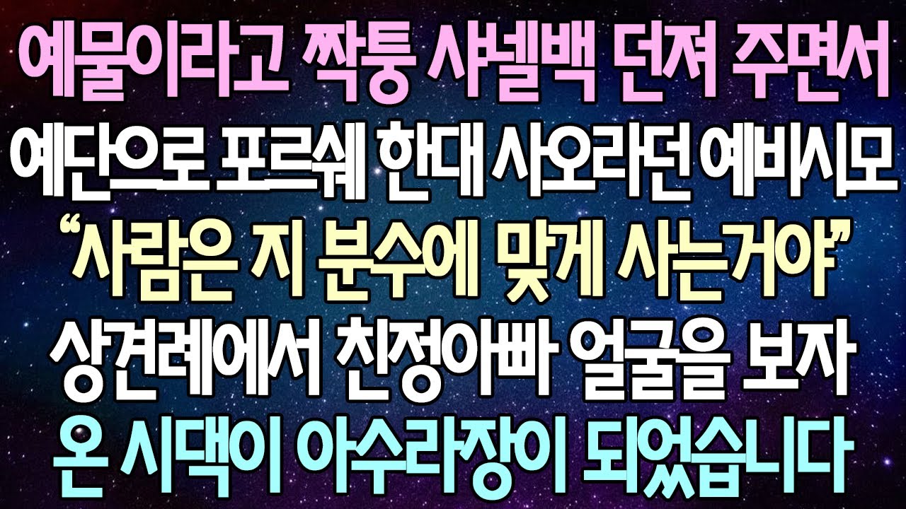 반전 사연 예물이라고 짝퉁 샤넬백 던져 주면서 예단으로 포르쉐 한대 사오라던 예비시모 상견례에서 친정아빠 얼굴을 보자 온 시댁이 아수라장이 되었습니다 사이다사연라디오
