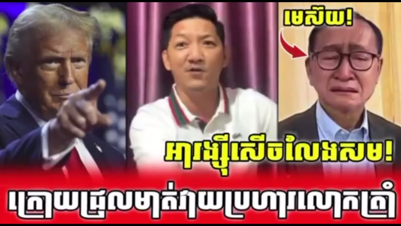 លោកត្រាំជាប់ឆ្នោត សមរង្ស៊ីកាន់តែយ៉ាប់_Neak Tep react to Donald Trump ft ...