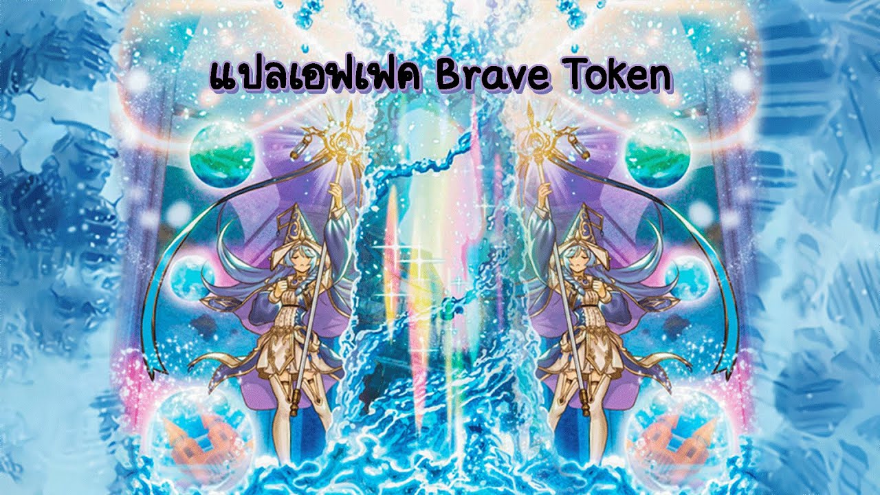 เอฟเฟคการ์ดสุดโหด Brave Token Engine / ก่อนเข้า Yu-Gi-Oh! MASTER DUEL ...