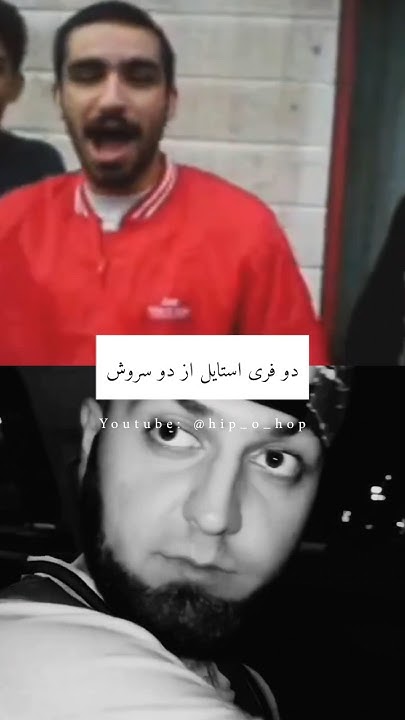 کدوم سروش خوب خوند؟سروش هیچکس یا سروش هیپهاپولوژیست Youtube
