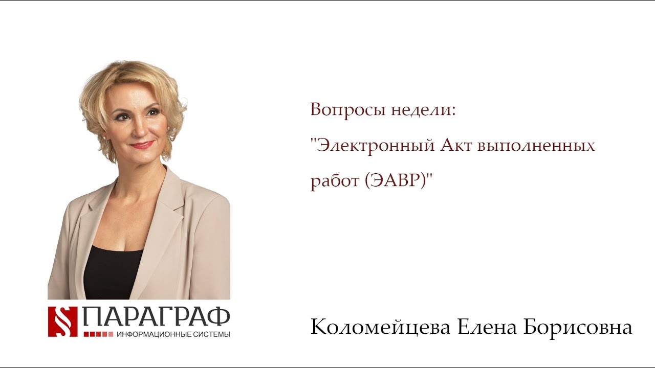 Электронный Акт выполненных работ (ЭАВР) - YouTube