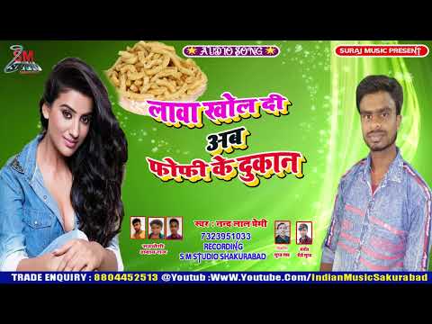 Lawa Khol Di Ab Phofi Ke Dukan || Singer Nand Lal Premi || Bhojpuri Song 2020
