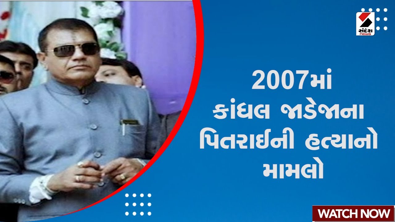 News Updates | 2007માં કાંધલ જાડેજાના પિતરાઈની હત્યાનો મામલો | Kandhal ...