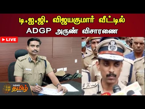 🔴LIVE : டி.ஐ.ஜி. விஜயகுமார் வீட்டில் ADGP அருண் விசாரணை | DIG ...