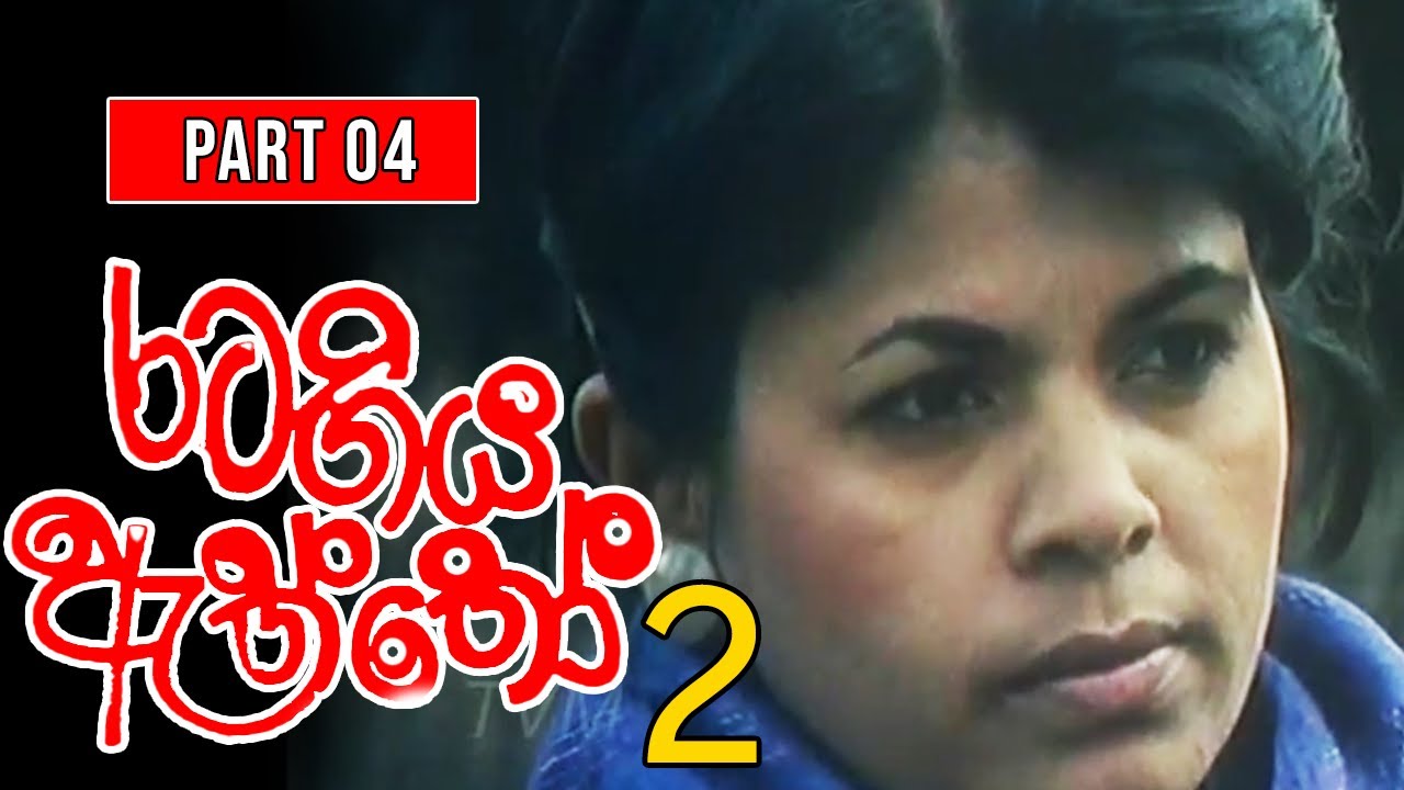 Rata Giya Aththo 2 (දිනන්නෝ සහ පරදින්නෝ ) | Part 04 | Sinhala Old ...