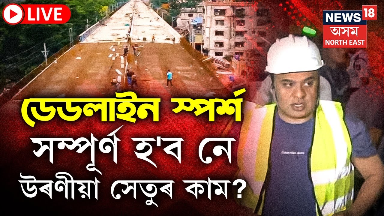 LIVE : CM Himanta Biswa Sarma ৰ Deadline উকলিল, কিন্তু Maligaon Fly ...