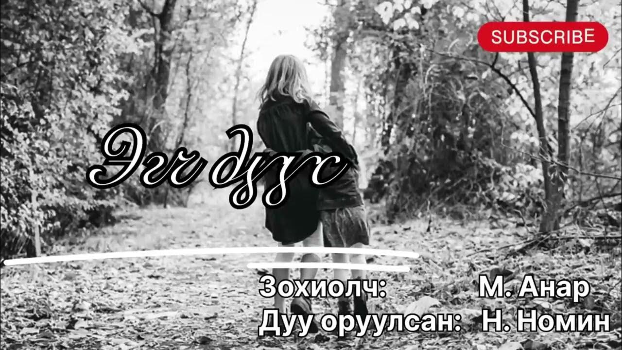 Өгүүллэг “Эгч дүүс” бүтэн зохиол Зохиолч М Анар Youtube