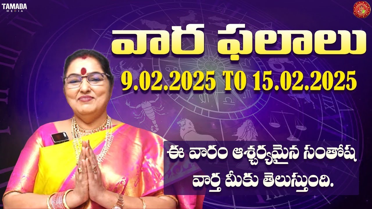 వారఫలాలు. 9-02-2025 TO 15=02-2025. ఈ వారం ఆశ్చర్యమైన సంతోష వార్త మీకు ...