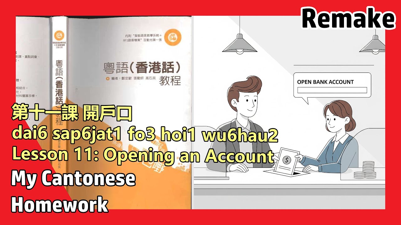 Remake【YUE·language Homework】第十一課 開戶口dai6 sap6jat1 fo3 hoi1 wu6hau2 ...