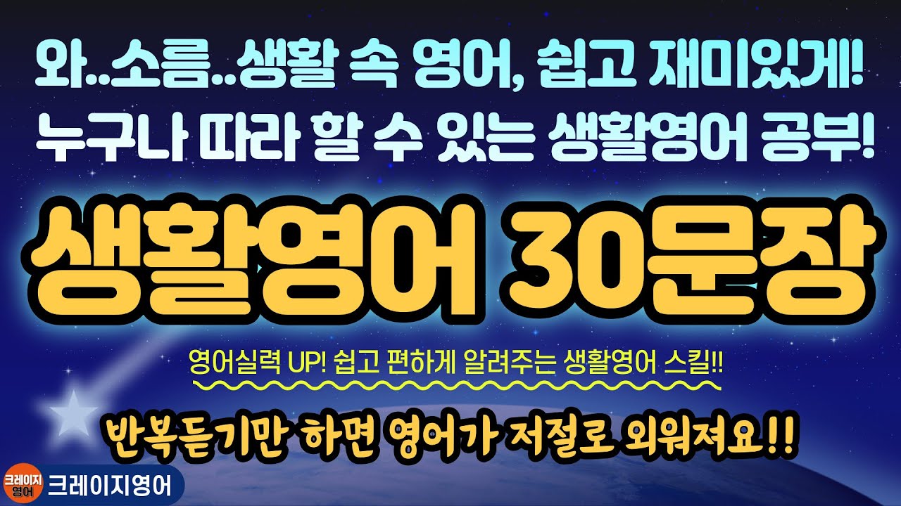 와 미친 듣기만 해도 영어가 외워져요 쉽게 외워지는 기초 생활영어 기초회화 I 생활영어 30문장 I 영어회화 7 Youtube