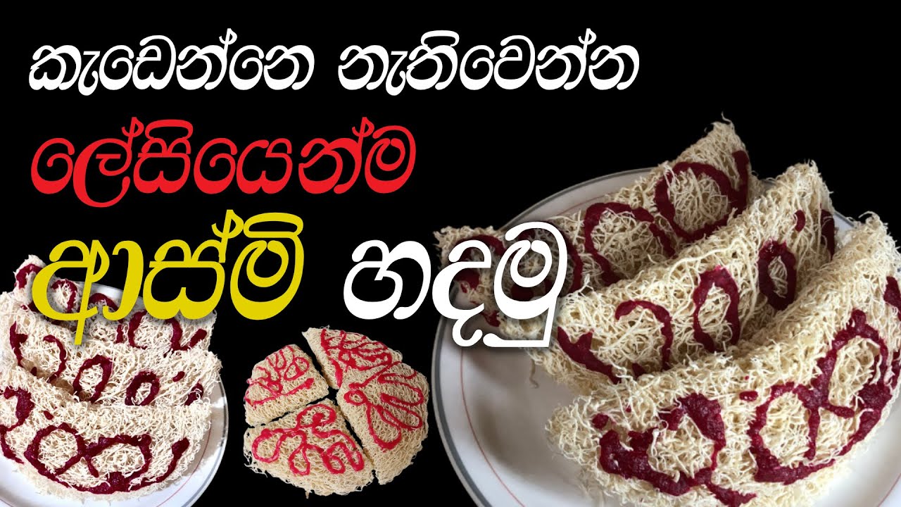 ආස්මී හදන්න බයද? කඩෙන්නතුව ලෙසියෙන්ම ආස්මි හදමු | How to make aasmi ...