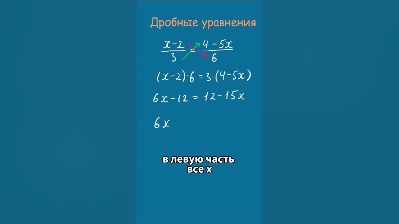Дробные уравнения за 15 секунд математика научпоп образование дроби