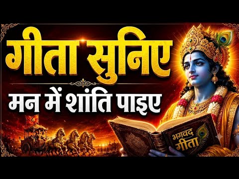 गीता सुनिए, जीवन की हर परेशानी का हल पाइए | Geeta Saar | Krishna Motivational Speech