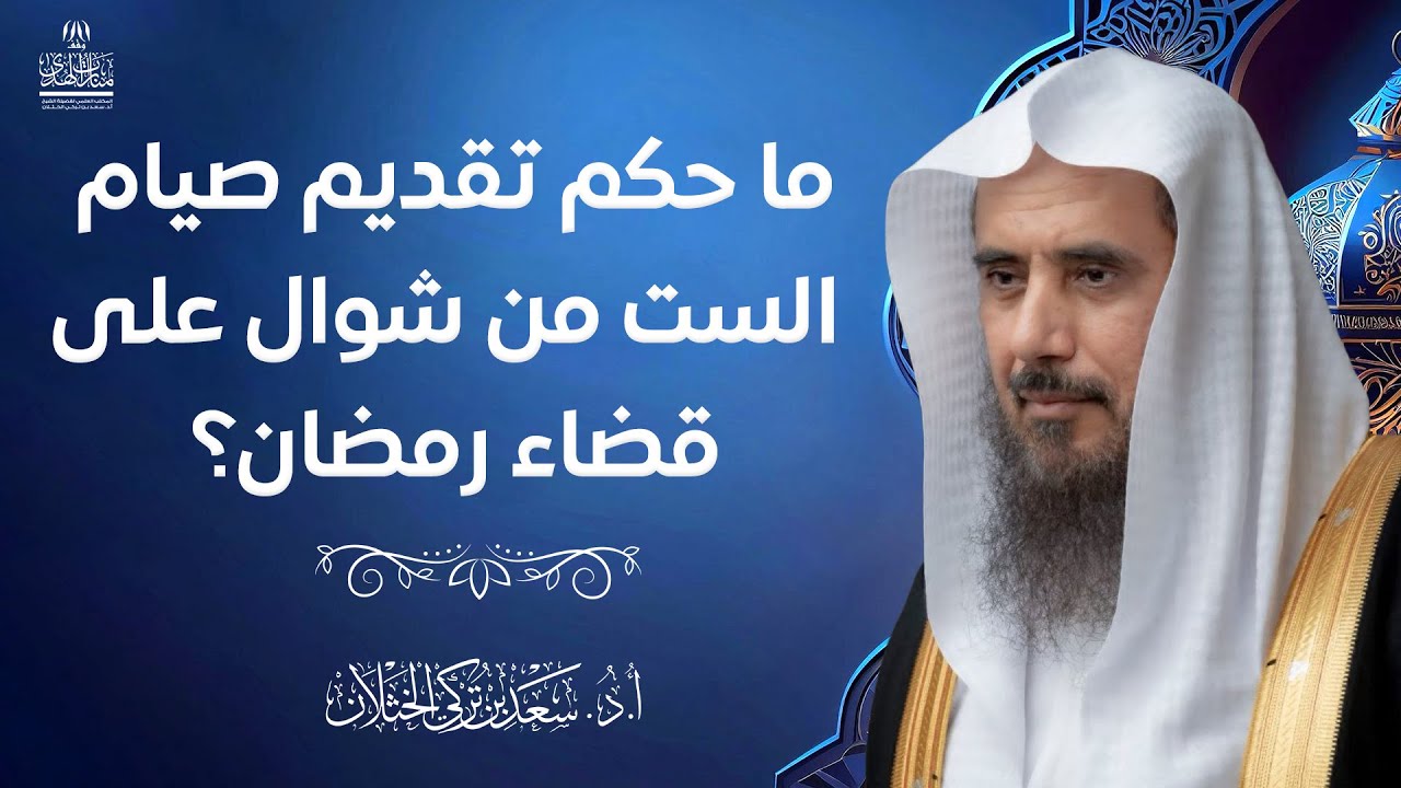 ما حكم تقديم صيام الست من شوال على قضاء رمضان؟ Youtube