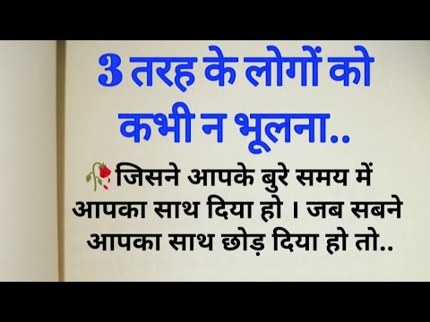 3 लोगों को कभी न भूलना || motivational quotes || lessonable story ...