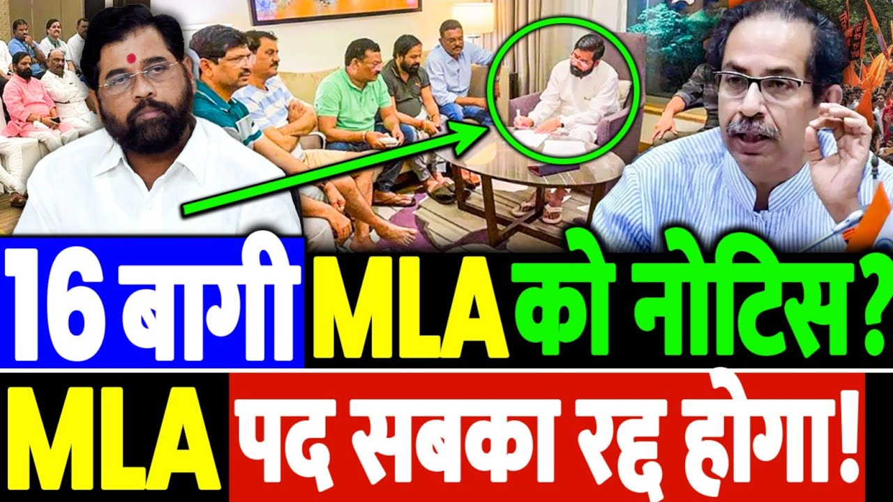 16 बागी MLA को नोटिस? विधायिका जाने का खतरा मंडराया, अब क्या होगा ...