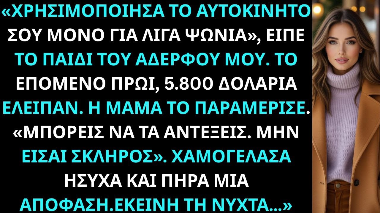 «Χρησιμοποίησα το αυτοκίνητό σου μόνο για λίγα ψώνια», είπε το παιδί ...