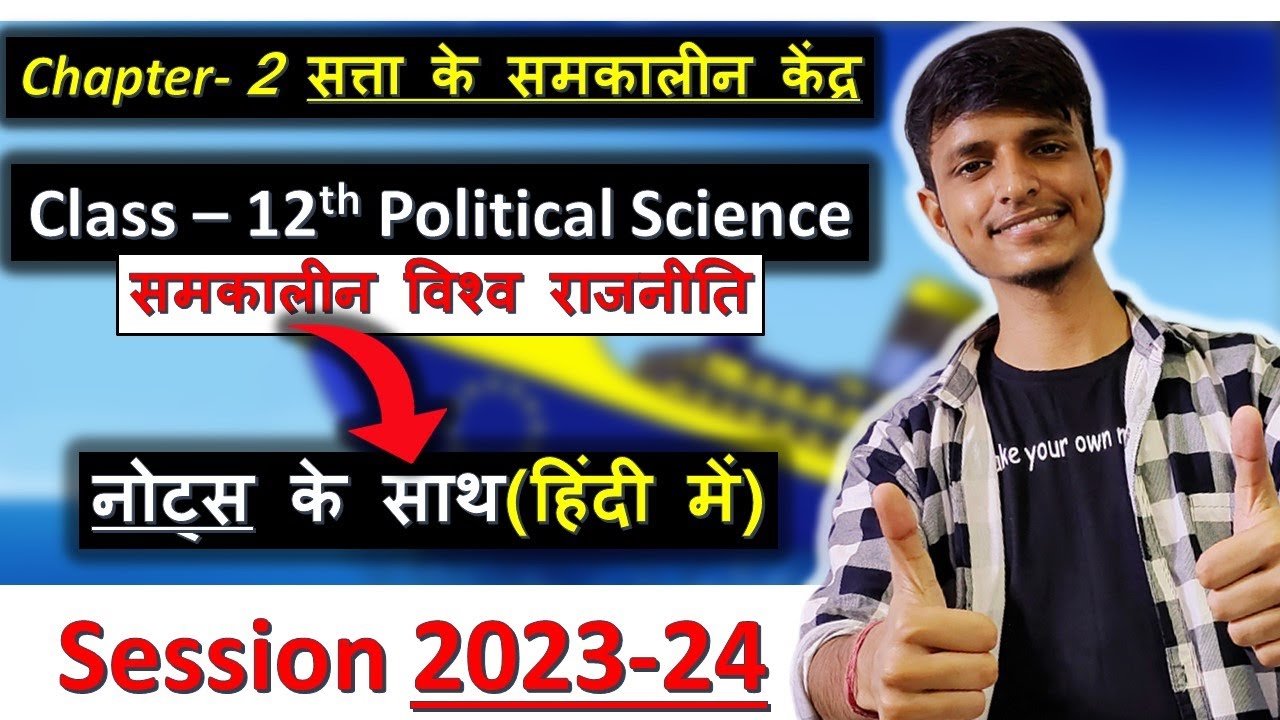 सत्ता के समकालीन केंद्र chapter 2 Class 12 Political Science || with ...