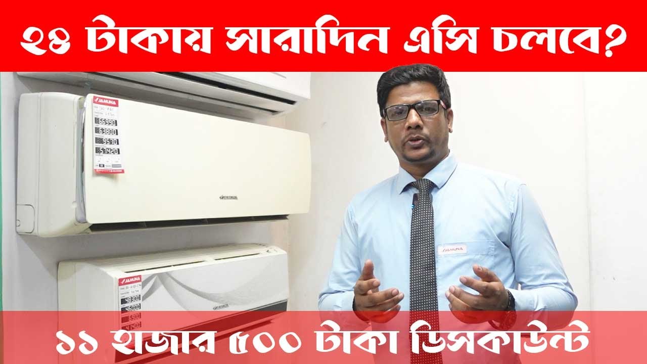 ২৪ টাকায় সারা দিন এসি - Jamuna AC Offer Price in Bangladesh | Best Air ...